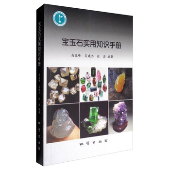 宝玉石实用知识手册 高亚峰等 地质出版社