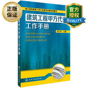 正版 施工现场管理人员工作细节详解系列图书 建筑工程甲方代表工作手册 建筑施工现场管理人员一本通 甲方代表上岗培训教材书籍