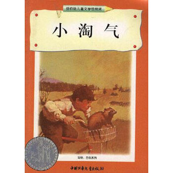 小淘气 [美]史特林诺斯 中国少年儿童出版社
