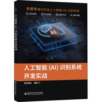 人工智能(AI)识别系统开发实战