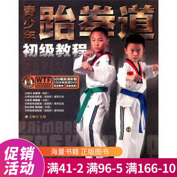 青少年跆拳道初级教程