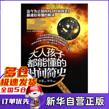 大人孩子都能懂的时间简史