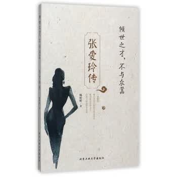倾世之才不与众嚣(张爱玲传)