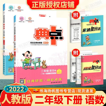 多选】小学荣德基典中点二年级 下册语数2本 人教版