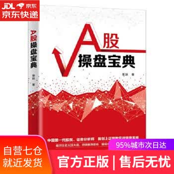 【正版图书】A股操盘宝典 荣跃 东方出版社
