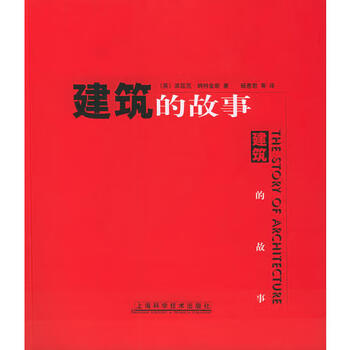 建筑的故事【新华书店，售后无忧】