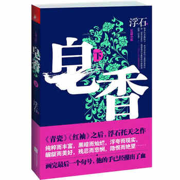 【正版全新】皂香 浮石 江苏文艺出版社