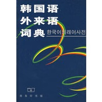 韩国语外来语词典