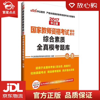 【新华正版】 中公教育2021国家教师资格证考试教材：综合素质全真模考题库小学 中公教