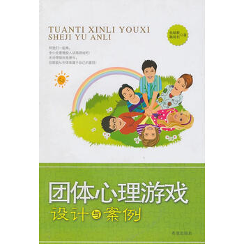 团体心理游戏设计与案例 杨敏毅，鞠瑞利【正版图书】
