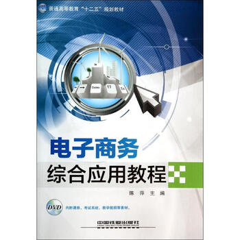 电子商务综合应用教程(含盘)