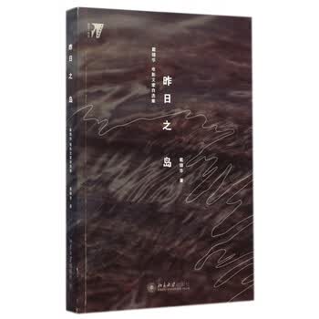 昨日之岛(戴锦华电影文章自选集培文电影)