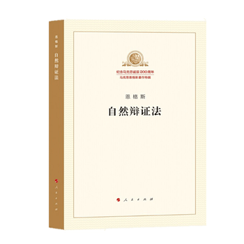 自然辩证法 恩格斯 人民出版社 2018版