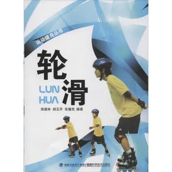 运动健身丛书:轮滑