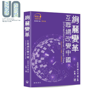 绚丽变革 互联网改变中国 Information Internet Changes China 港台原版 孟昭莉 韩元佳 杨才勇 许晨 开明书店