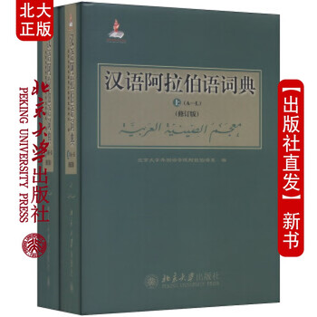 现货汉语阿拉伯语词典(修订版)北京大学出版社