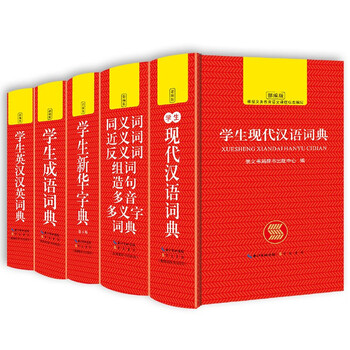 【2020新版】学生新华字典部编版(新华+英汉+汉语+成语+同义词) 小学生系列词典工具书 全套5册