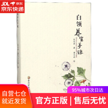 【正版图书】白领养生手账 吴大真著,曹文斌 绘 黑龙江科学技术出版社
