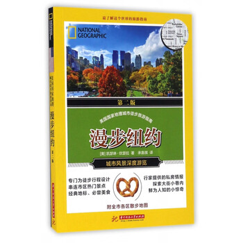 漫步纽约(第2版)/美国国家地理城市徒步旅游指南