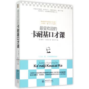 *受欢迎的卡耐基口才课