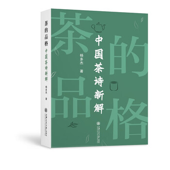 茶的品格：中国茶诗新解（杨多杰）