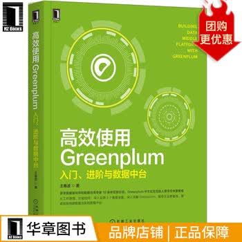 现货包邮 高效使用Greenplum：入门、进阶与数据中台 王春波 8084941