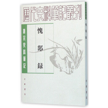 愧郯录(唐宋史料笔记)/历代史料笔记丛刊