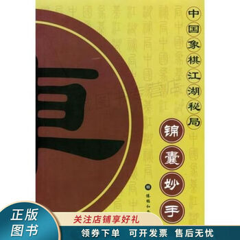 锦囊妙手——中国象棋江湖秘局