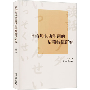 日语句末功能词的语篇特征研究