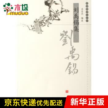 刘禹锡集/历代名家精选集
