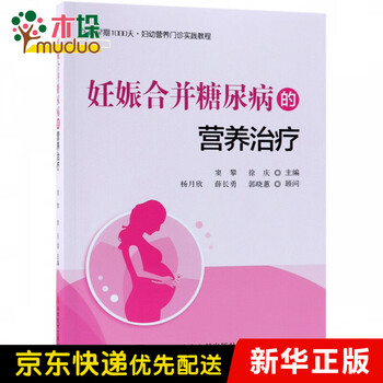 妊娠合并糖尿病的营养治疗