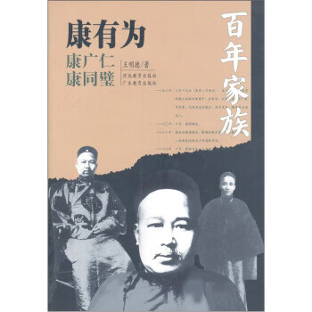 百年家族：康有为