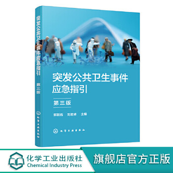 突发公共卫生事件应急指引（第三版）