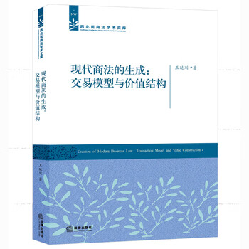 现代商法的生成 王延川 法律出版社