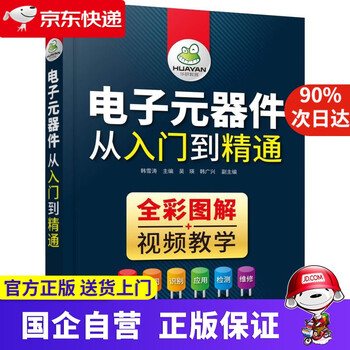 【新华书店官方网店】电子元器件从入门到精通 化学工业出版社 9787122331359