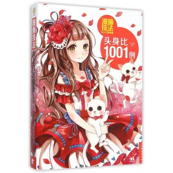 漫画技法从入门到精通(头身比1001例)