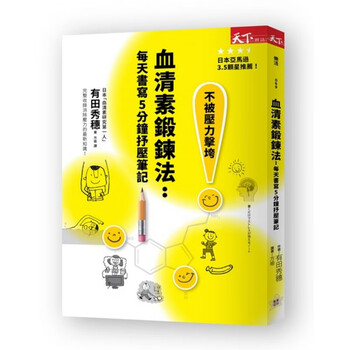 台版 血清素锻链法 每天写5分钟抒压笔记了解不被压力击垮的方法实践血清素锻炼法励
