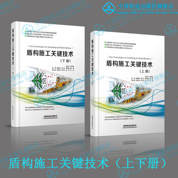 现货盾构施工关键技术 上下册 中国铁道 9787113264505
