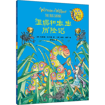 温妮和虫虫历险记