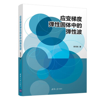 应变梯度弹性固体中的弹性波9787302586920