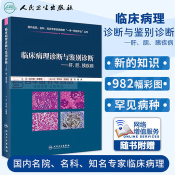 临床病理诊断与鉴别诊断 肝胆胰疾病 临床基本信息 电子切片 版病理诊断结果 需要鉴别的疾病 病理诊断