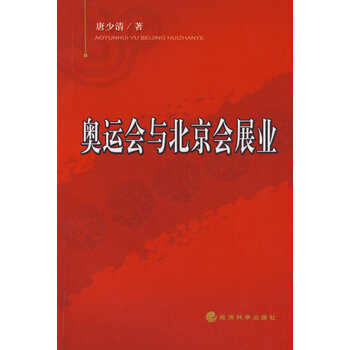 奥运会与北京会展业