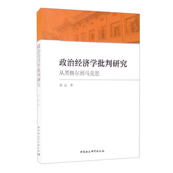 政治经济学批判研究：从黑格尔到马克思