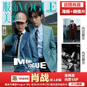 肖战封面【店赠肖战海报+明信片】 飞机盒包 服饰与美容Vogue Me杂志肖战封面