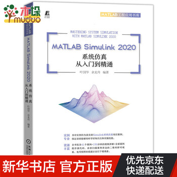 MATLAB Simulink 2020系统仿真从入门到精通