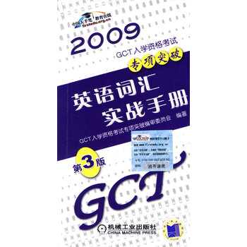 2009GCT入学资格考考试专项突破:英语词汇实战手册 GCT入学资格考试专项突破编审委员会