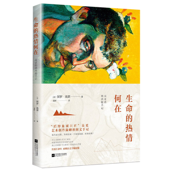 生命的热情何在：高更的塔希提手记（精装） 谈高更生命的热情