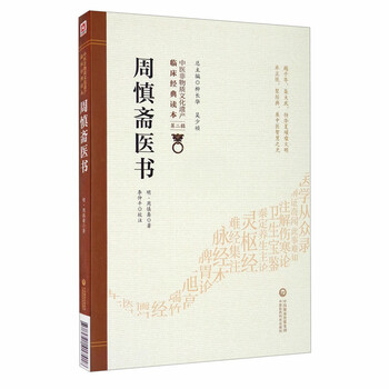 周慎斋医书[中医非物质文化遗产临床经典读本（第二辑）]