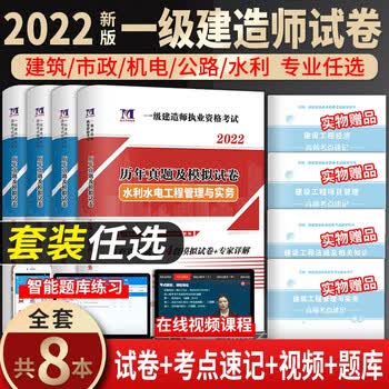 【含2021年真题】一级建造师2022全套历年真题模拟试卷 2022一建教材配套考试用书市政机电公路水利土建房建建筑管理与实务 自选 水利专业套装4本试卷+4本考点