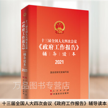 正版 2021年两会工作报告 十三届  四次会议《政府工作报告》辅导读本 人民出版社9787010